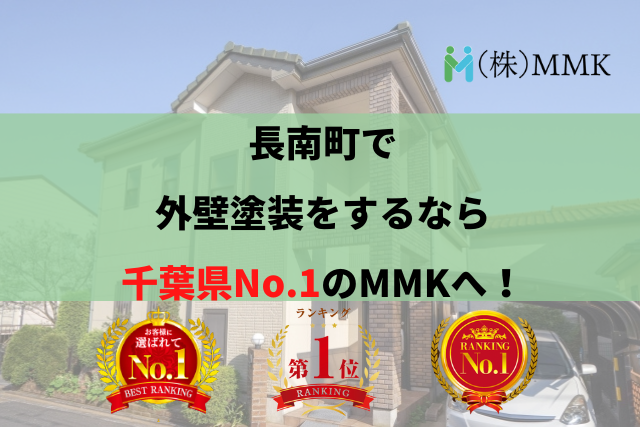 外壁塗装を長南町でお考えなら千葉県No.1のMMKへ