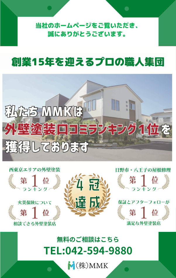 日野市・八王子市の外壁塗装ならクチコミNo.1のMMKへ