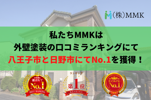 日野市・八王子市の外壁塗装ならクチコミNo.1のMMKへ